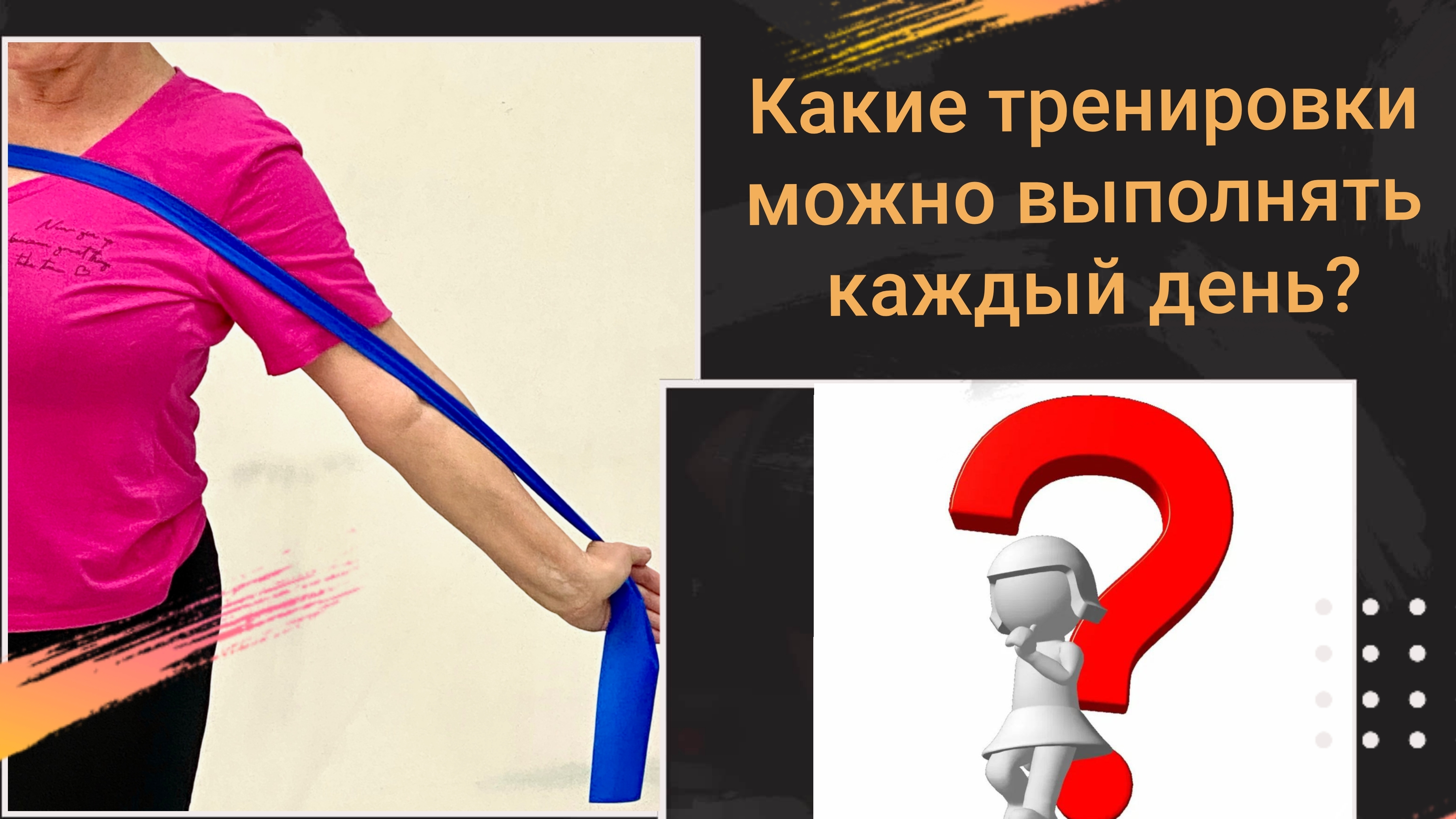 Какие тренировки можно выполнять каждый день (фрагмент прямого эфира).