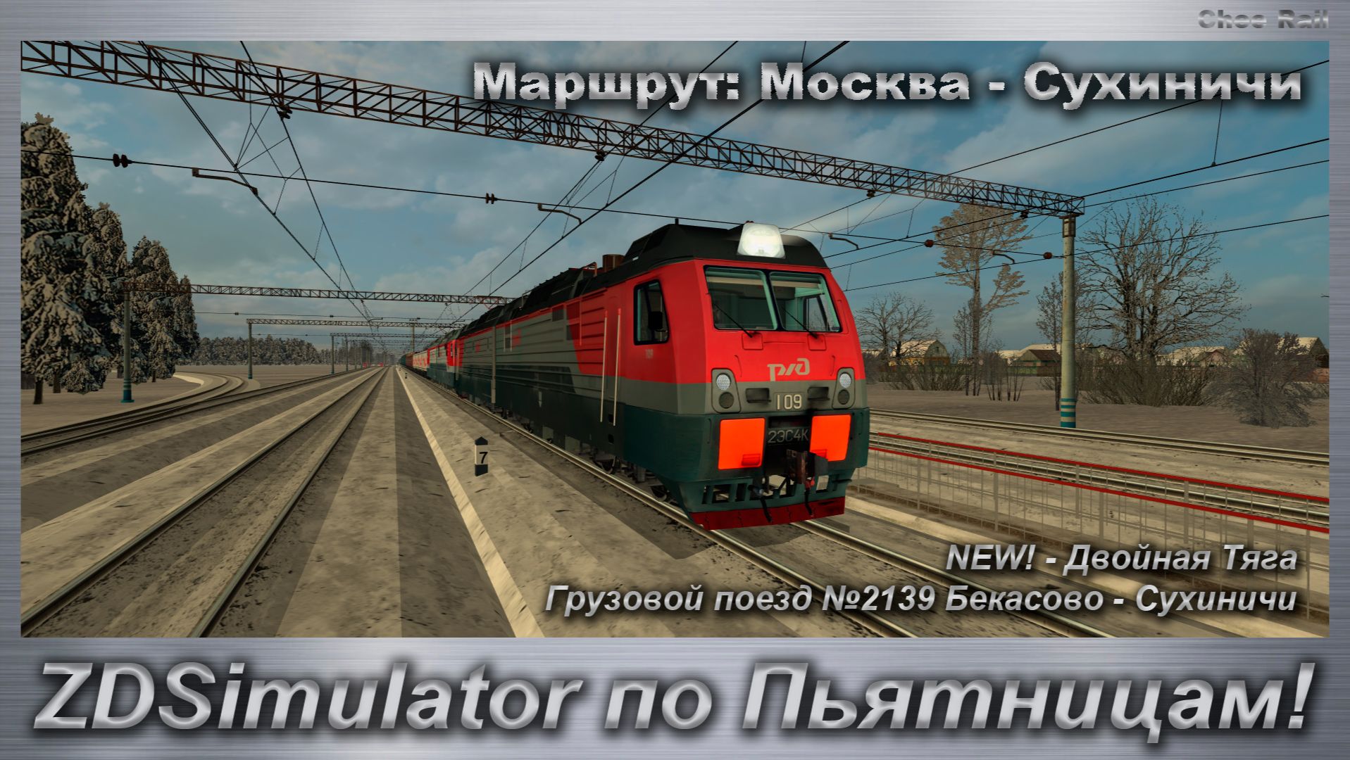 ZDSimulator по Пьятницам! Грузовой поезд №2139 Бекасово - Сухиничи Маршрут: Москва - Сухиничи