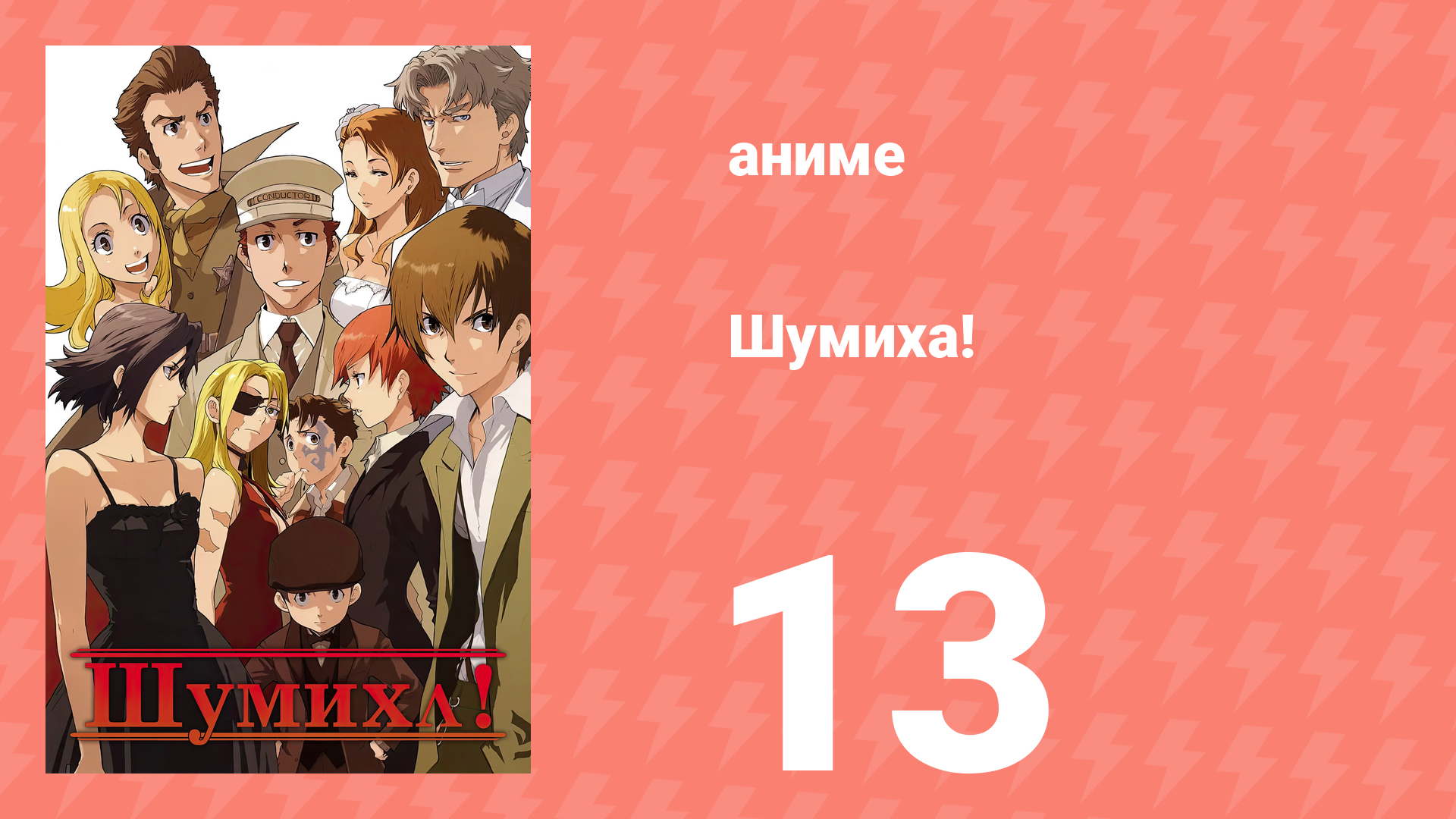 Шумиха! 13 серия (аниме-сериал, 2007)