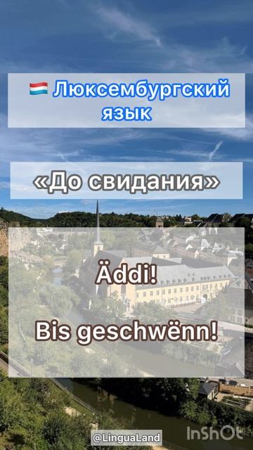 🇱🇺 Люксембургский язык «До свидания"