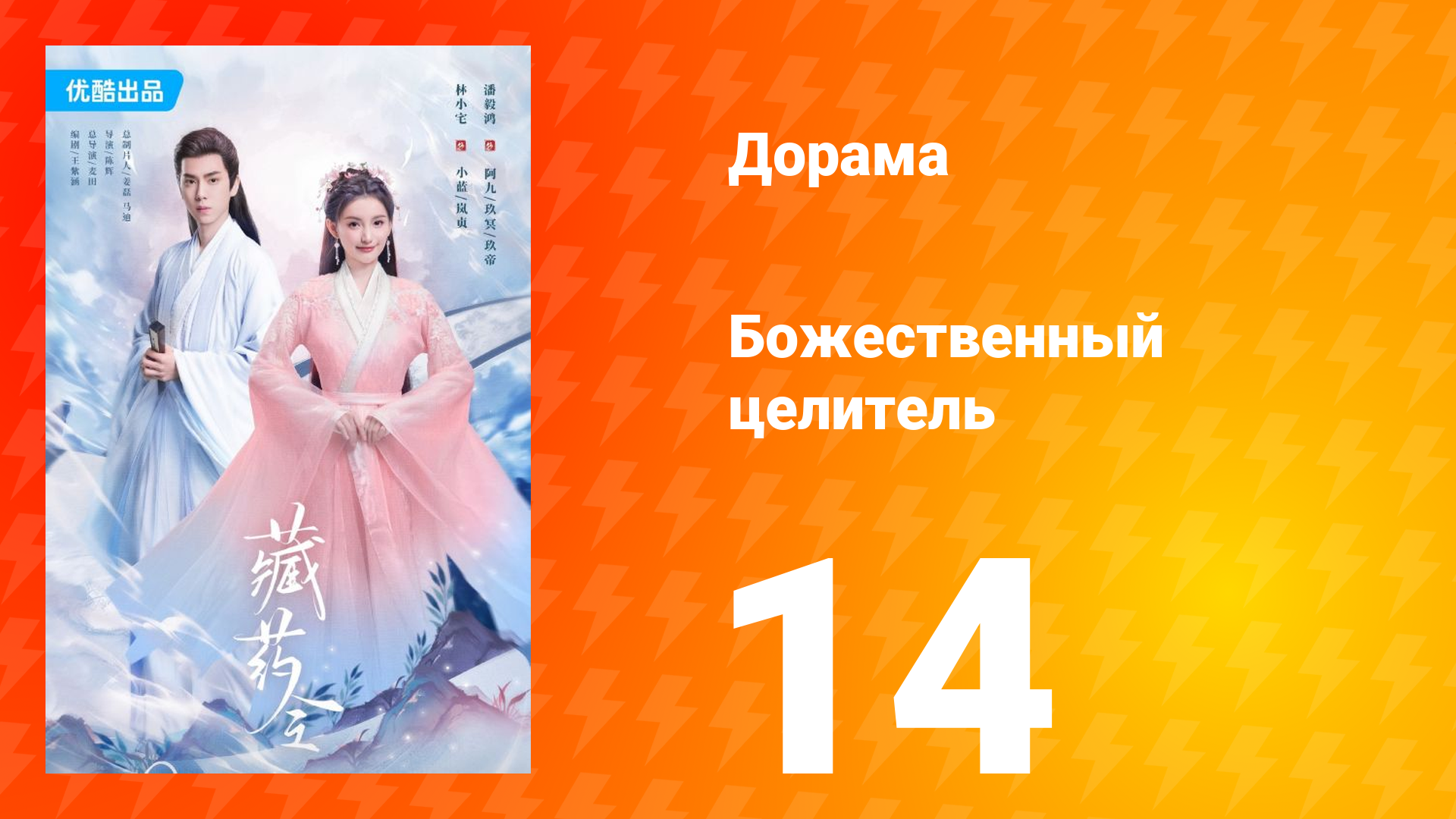 Божественный целитель 1 сезон 14 серия