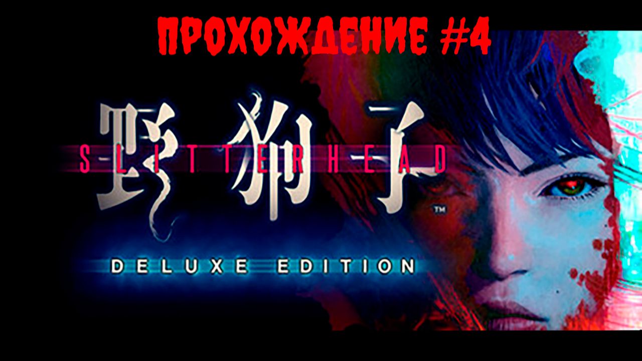 [Стрим] Slitterhead - Прохождение #4