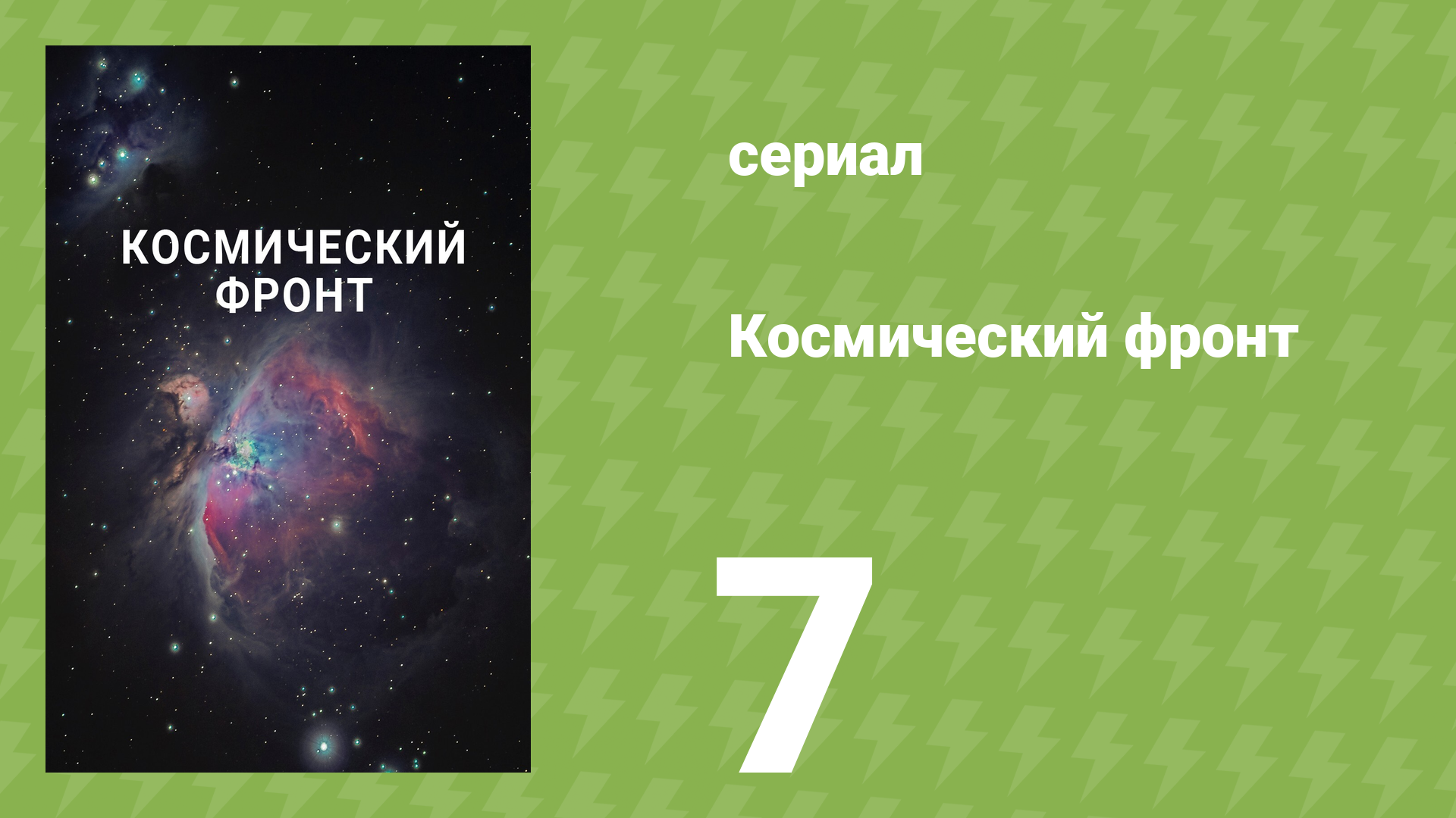 Космический фронт 1 сезон 7 серия (документальный сериал, 2011)