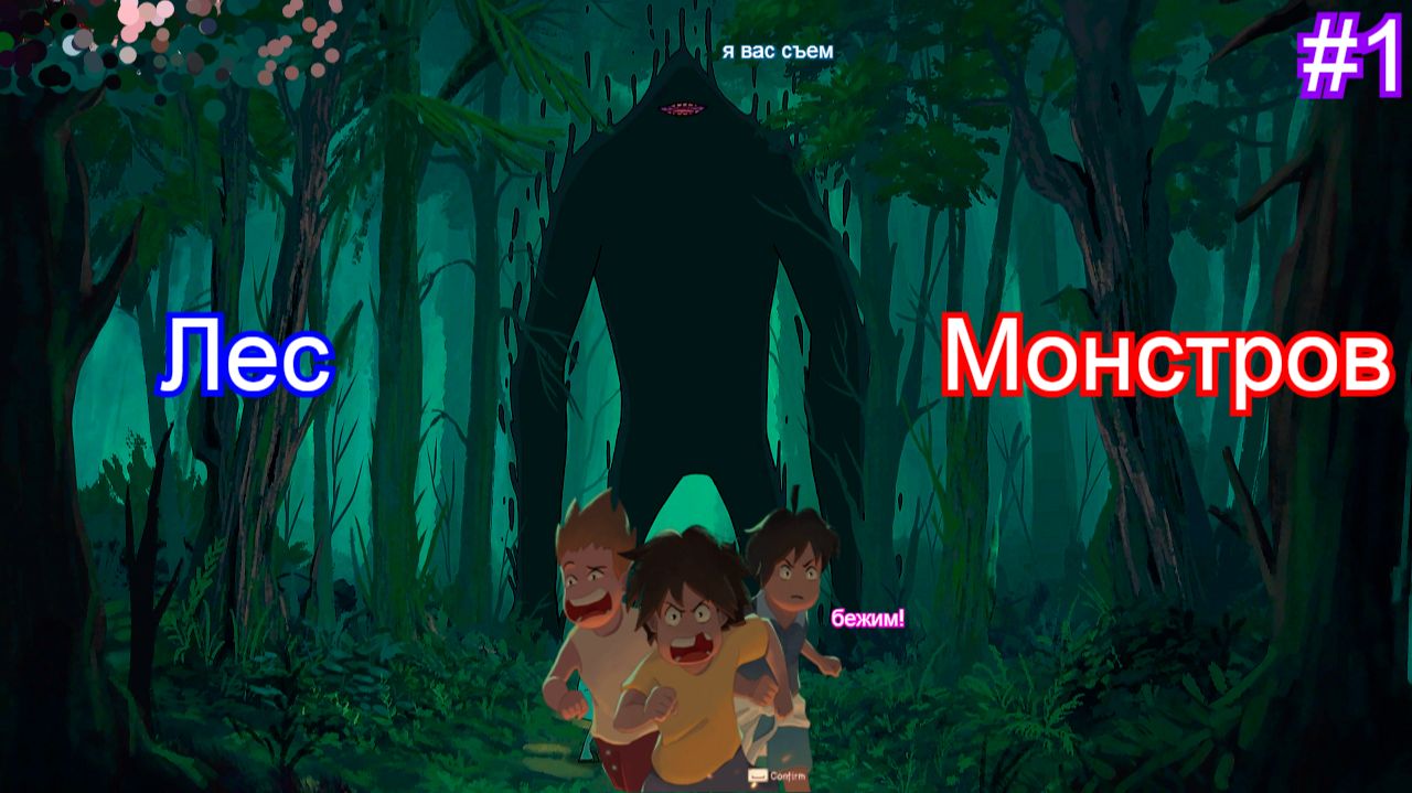 Друзья попали в лес монстров👹Kejora #1