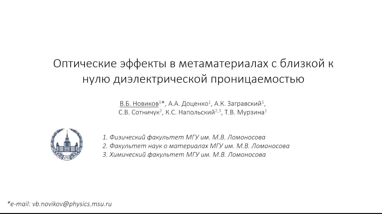 В.Б. Новиков "Оптические эффекты в метаматериалах с близкой к нулю диэлектрической проницаемостью"