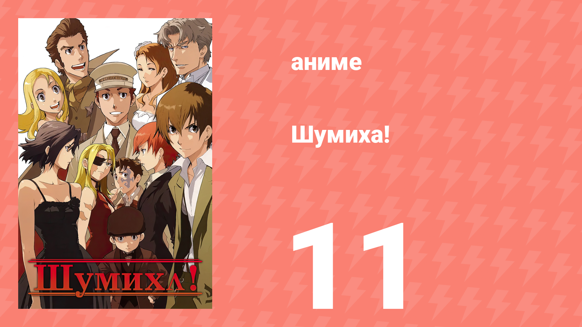 Шумиха! 11 серия (аниме-сериал, 2007)