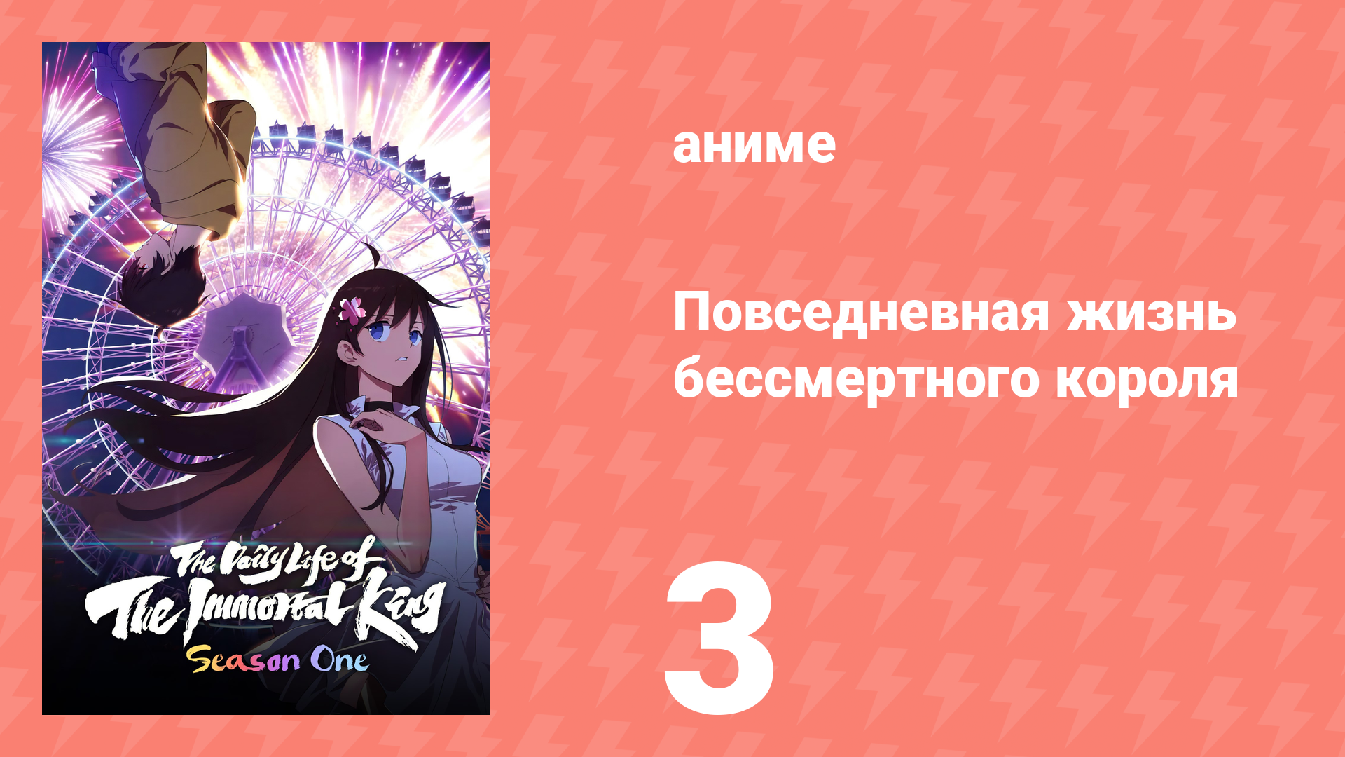 Повседневная жизнь бессмертного короля 1 сезон 3 серия (аниме-сериал, 2020)