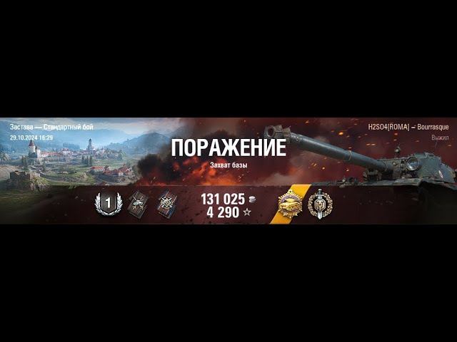 Bourrasque Пул. Просто Пул, на последней секунде боя.