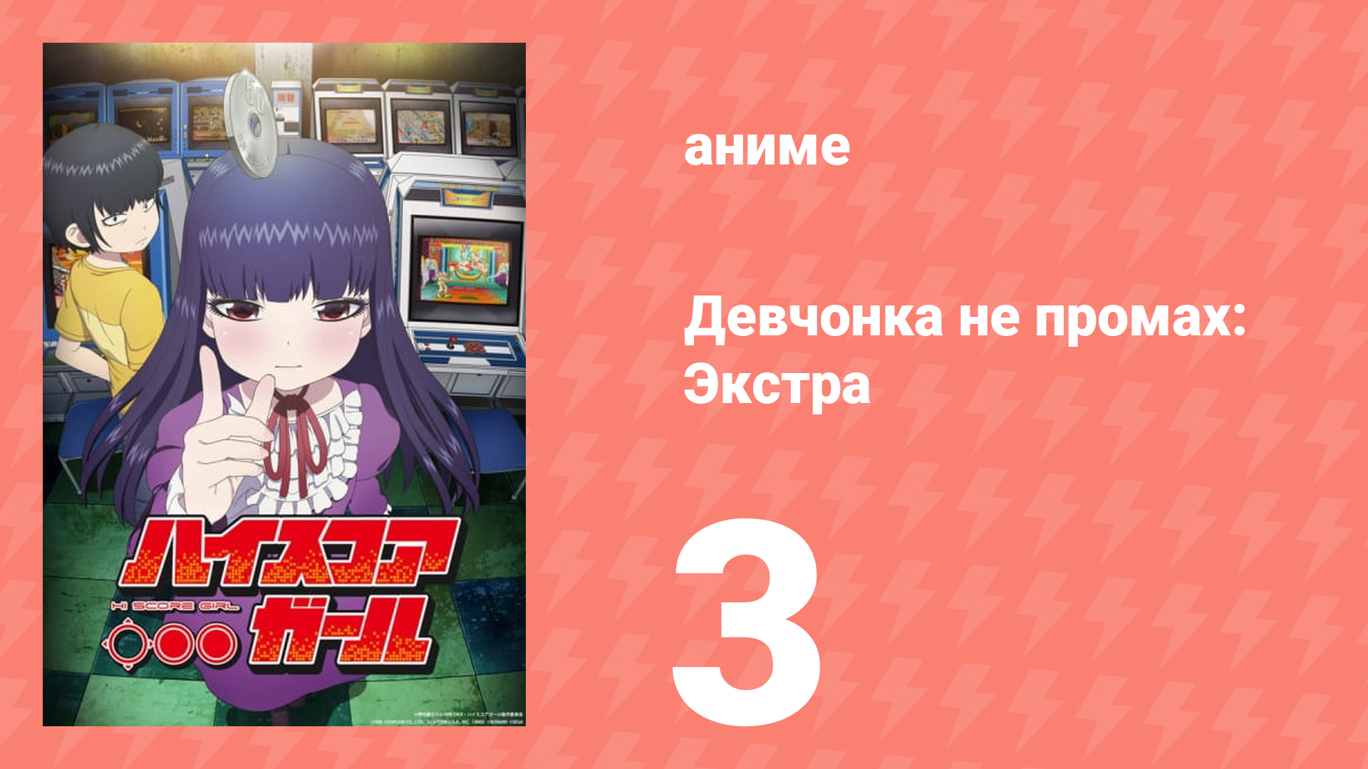 Девчонка не промах: Экстра 3 серия (аниме-сериал, 2018)