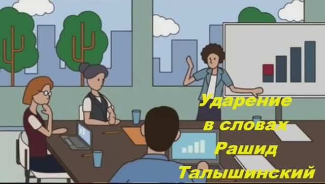 Ударения в словах_ Rashid_ Ra_Tal_Suno