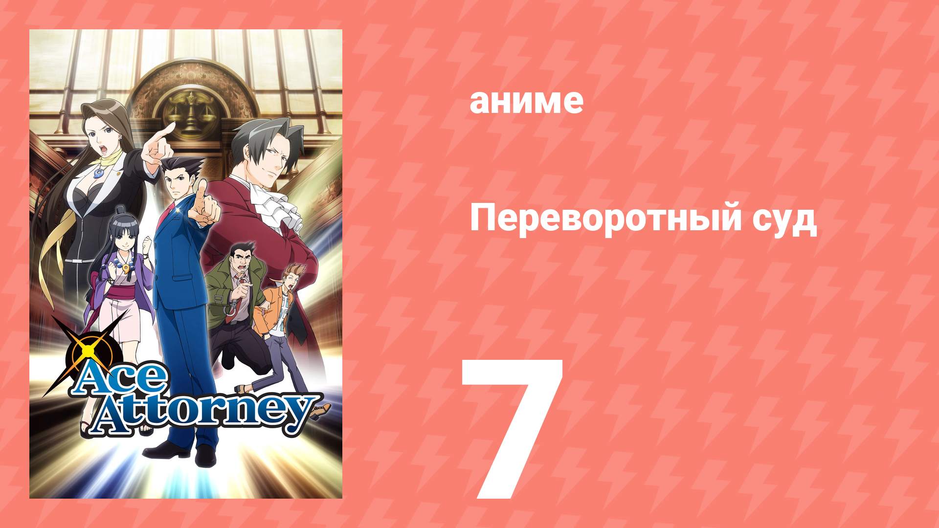 Переворотный суд 1 сезон 7 серия «Дело Самурая. Заседание последнее» (аниме-сериал, 2016)