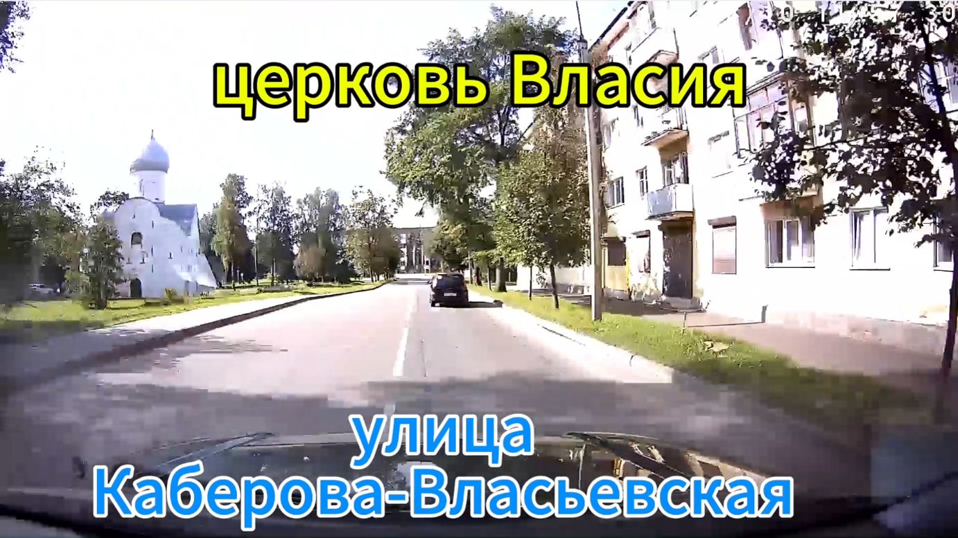 ул.Каберова-Власьевская из окна авто Великий Новгород
