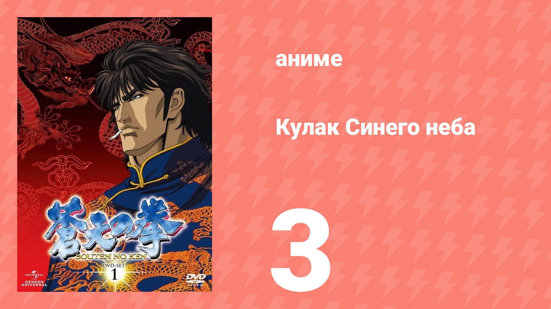 Кулак Синего неба 3 серия (аниме-сериал, 2006)