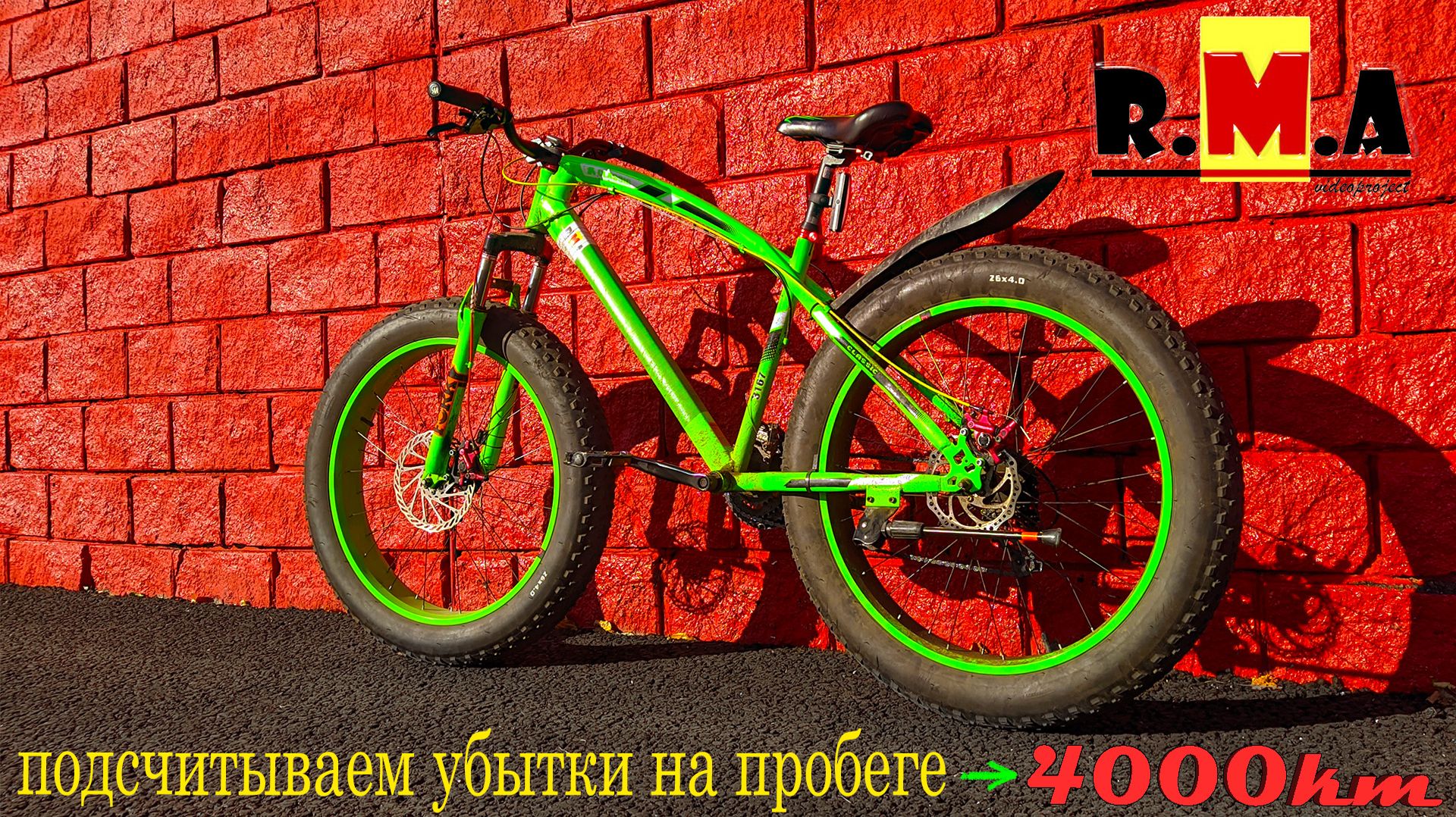 сколько стоят 4000км эксплуатации дешёвого fatbike - Love Freedom (ЖАБИЧ made in China)