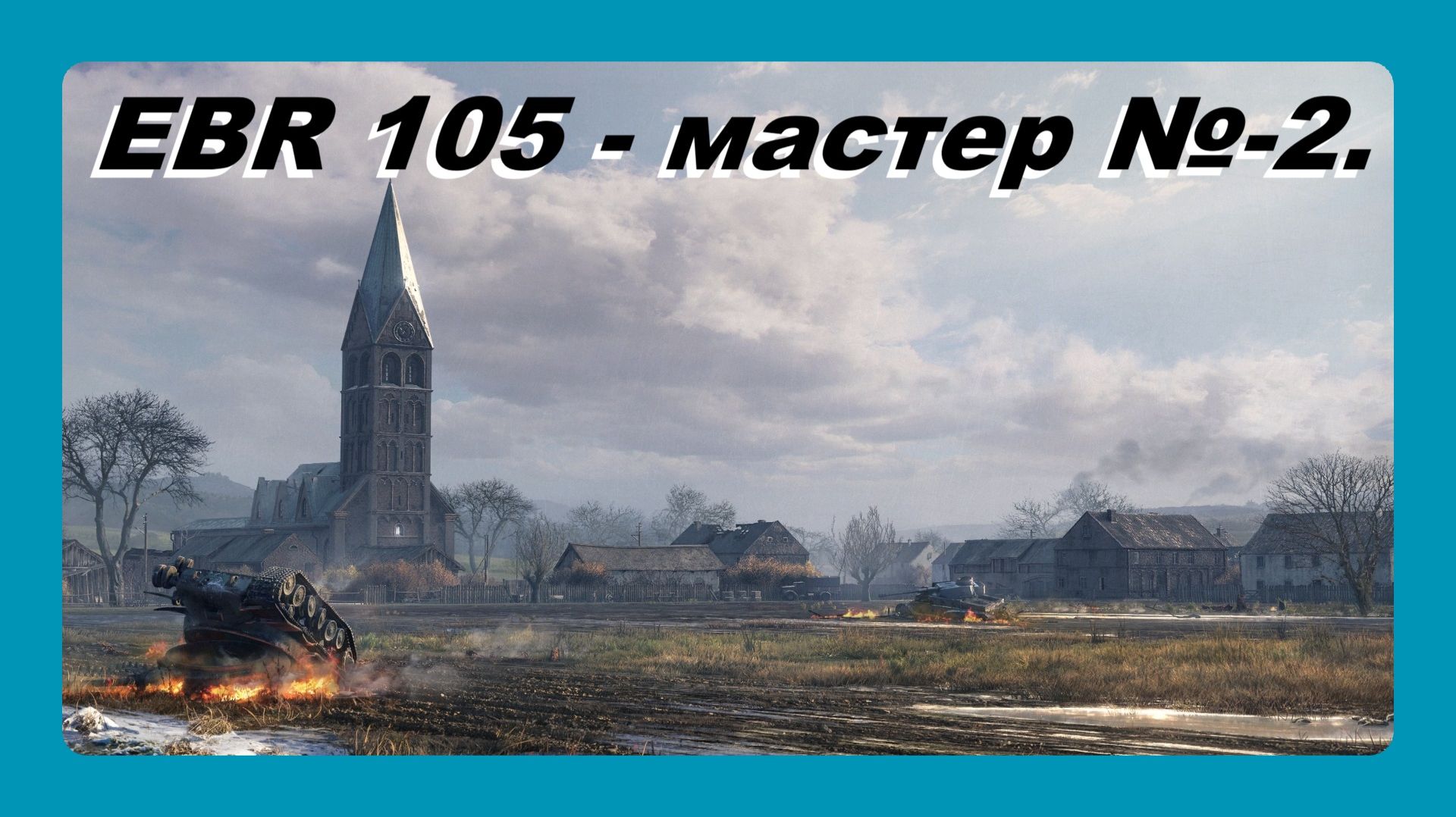 EBR 105 мастер №-2 играл Василий 16 лет