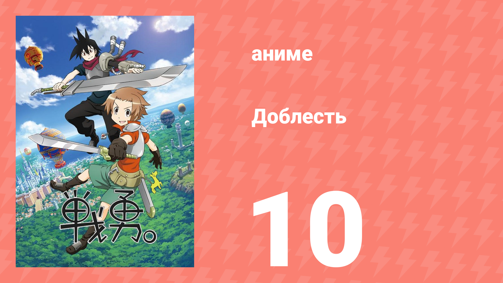 Доблесть 1 сезон 10 серия (аниме-сериал, 2013)