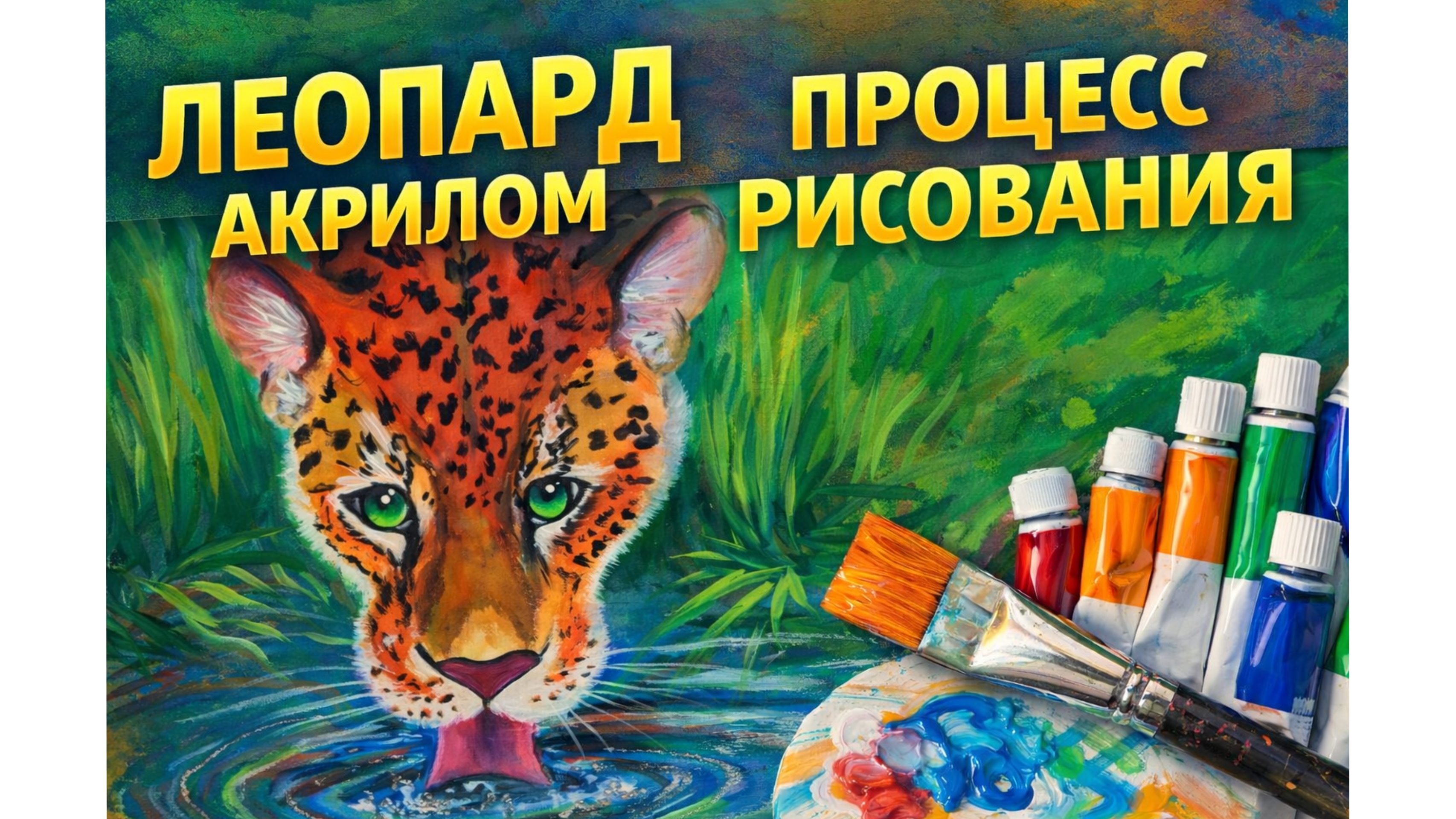 Леопард акрилом | Процесс рисования | Анималистика