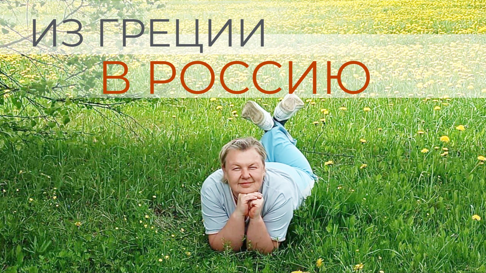 Из Греции в глубинку России. Дом, дети, близкие - залог счастливой семьи и спокойствия.