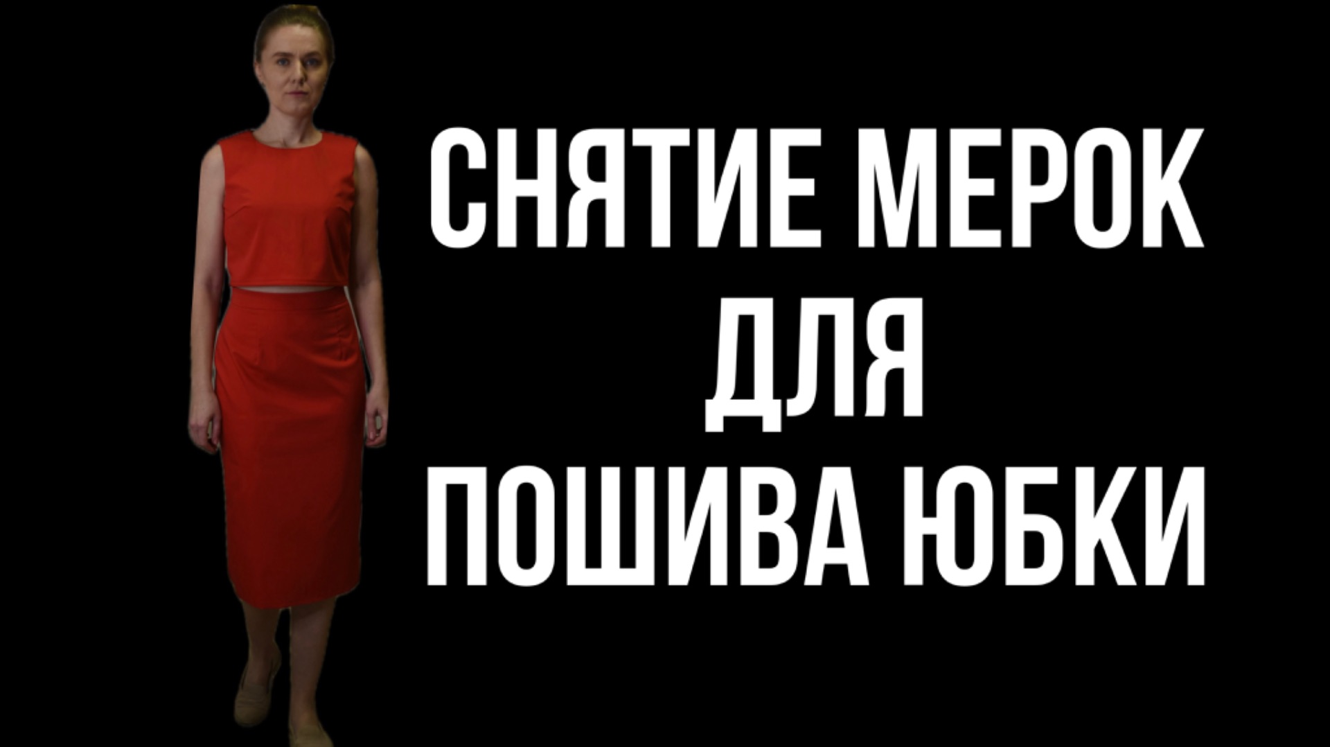 Снятие мерок для пошива юбки: талия, бёдра, длина спины до талии