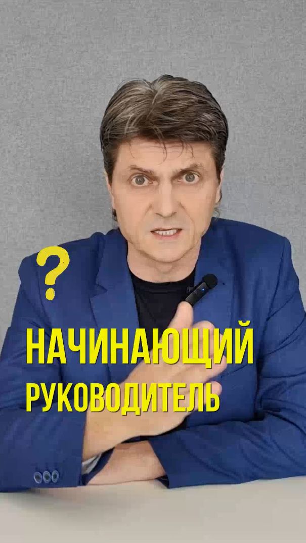 Стал руководителем - сразу применяй это правило! #начинающийруководитель #сталруководителем