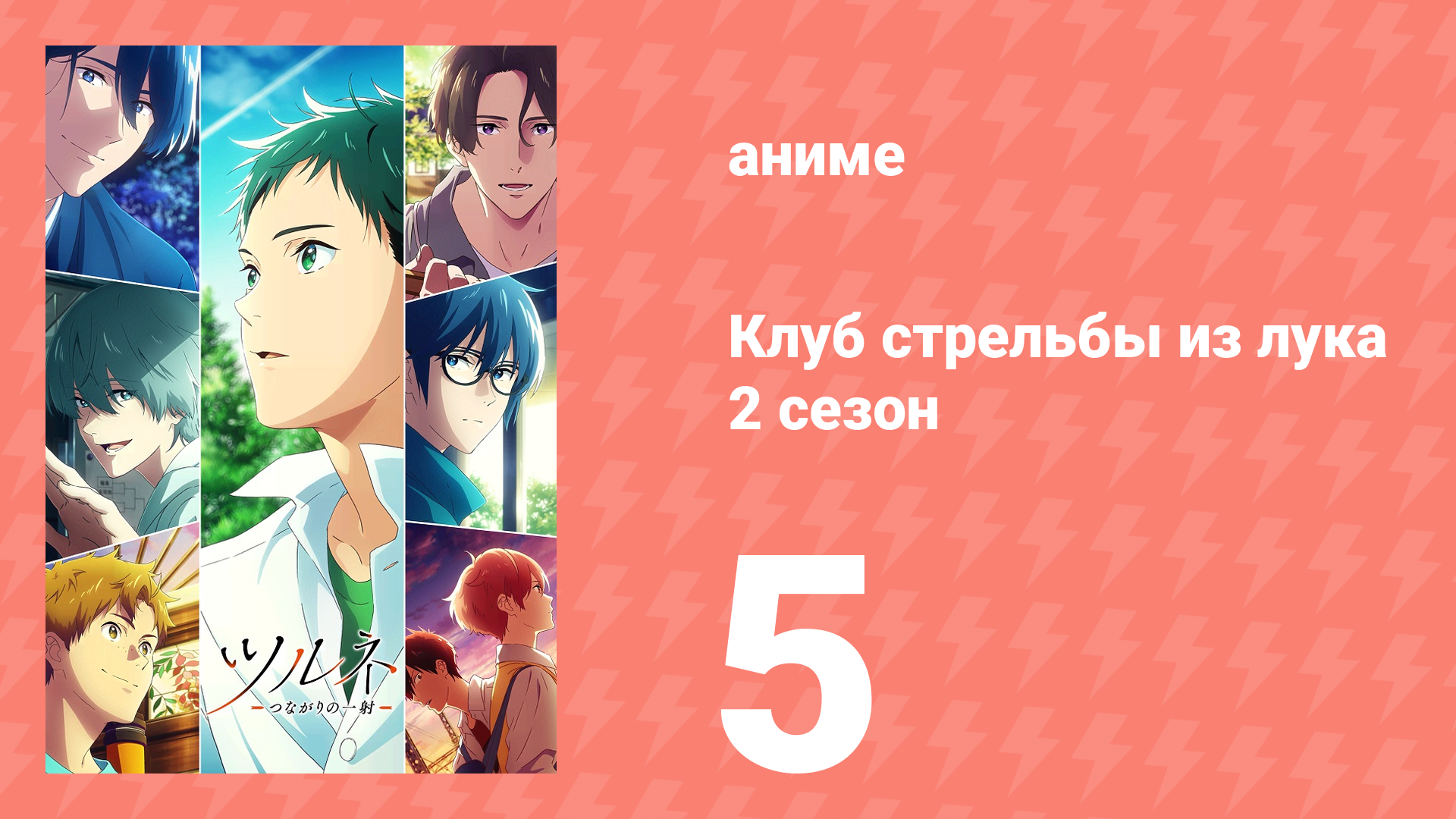 Клуб стрельбы из лука 2 сезон 5 серия (аниме-сериал, 2023)