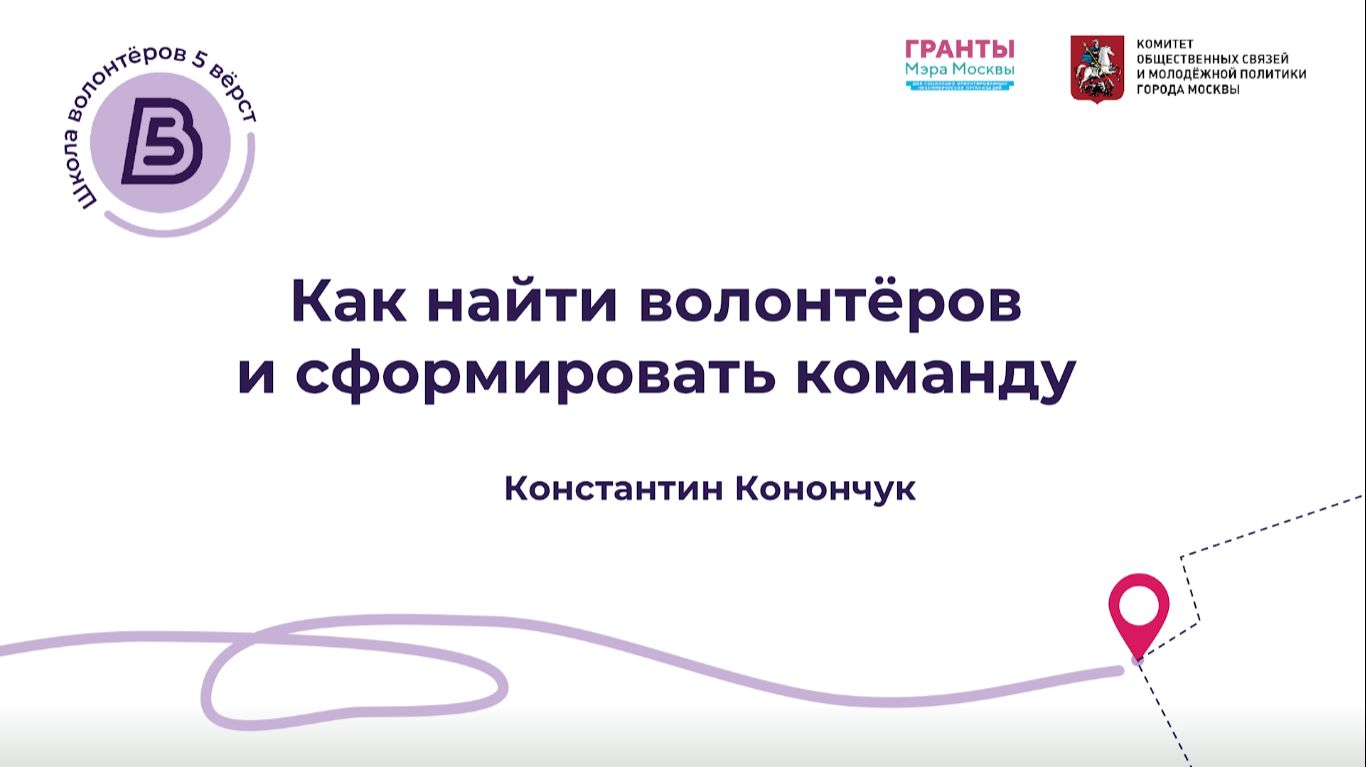 «Как найти волонтёров и сформировать команду». Константин Конончук