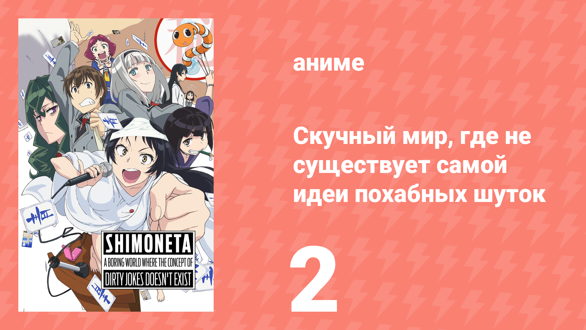 Скучный мир, где не существует самой идеи похабных шуток 2 серия (аниме-сериал, 2015)