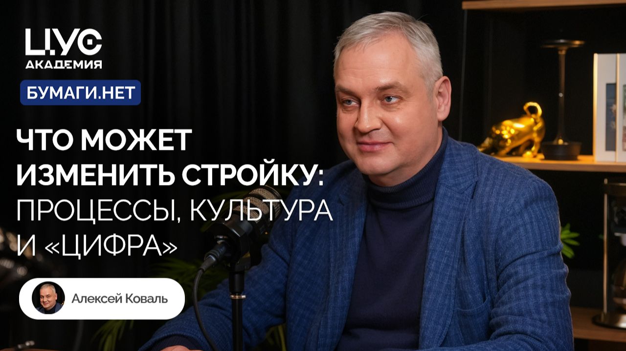 Алексей Коваль. Как повысить эффективность строительства процессы, культура и «цифра»