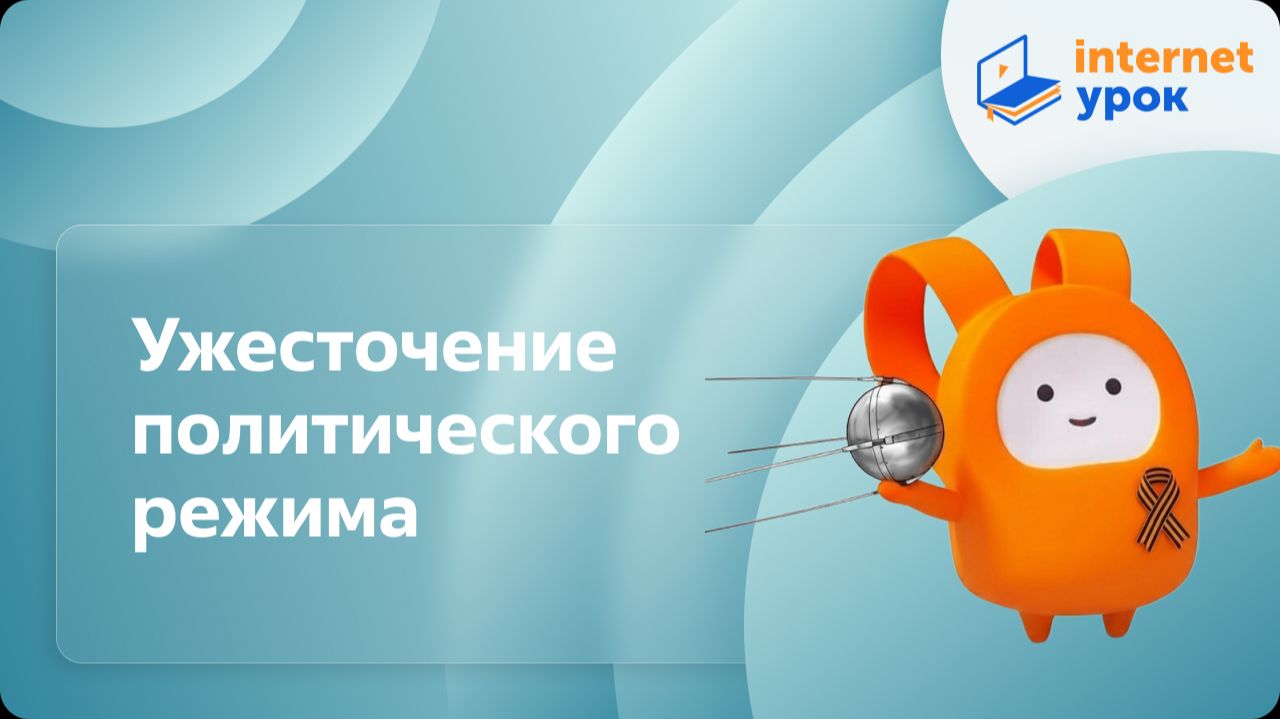 История 11 класс. Ужесточение политического режима