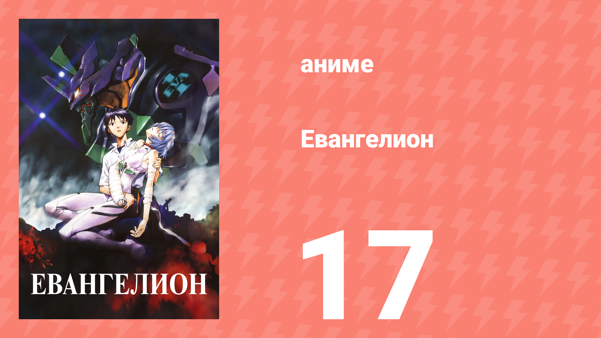 Евангелион 17 серия «Четвертый кандидат» (аниме, 1995)