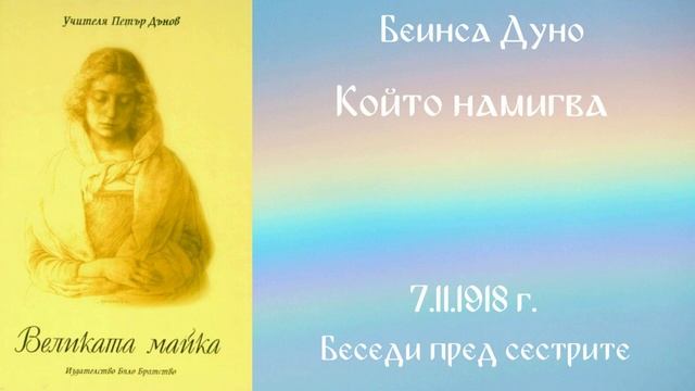 1918 -11 -07   Който намигва, ИБ, БС, София, чете Таня Димитрова