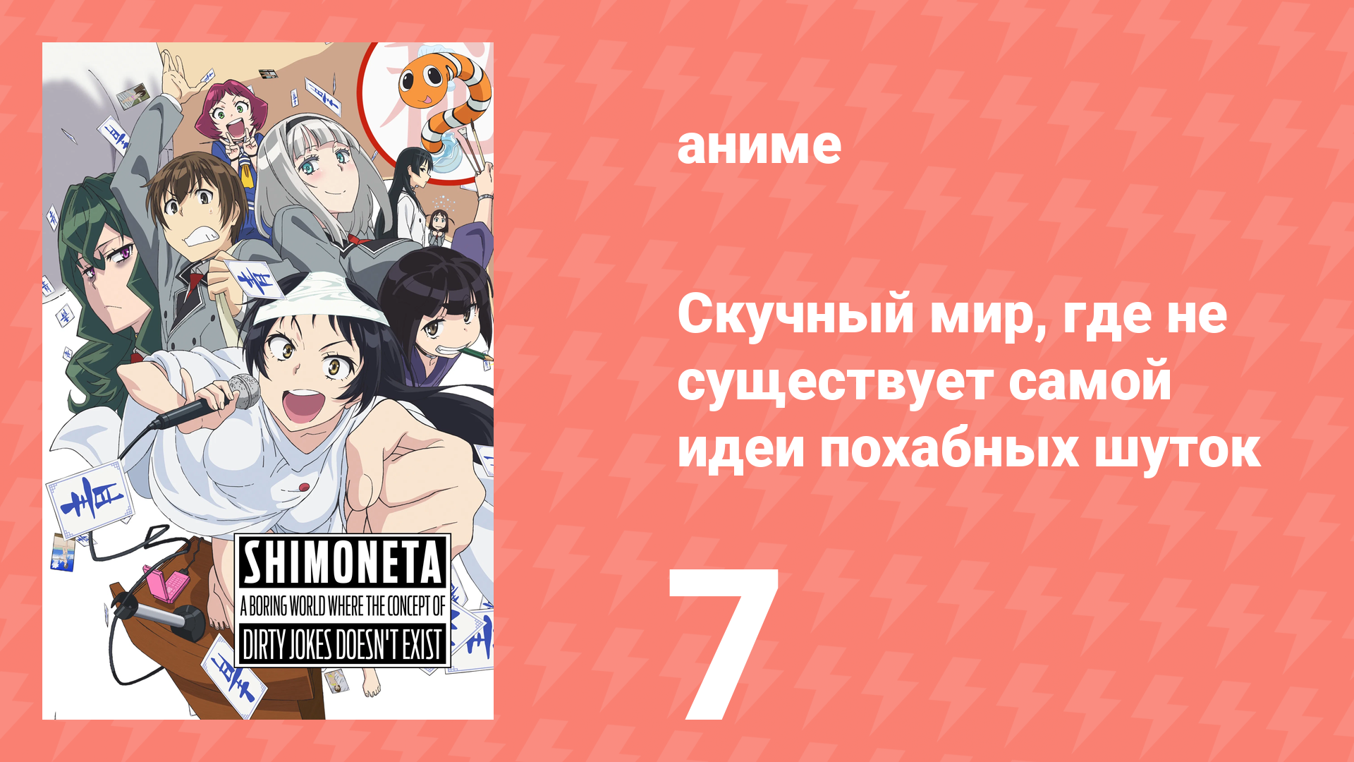 Скучный мир, где не существует самой идеи похабных шуток 7 серия (аниме-сериал, 2015)