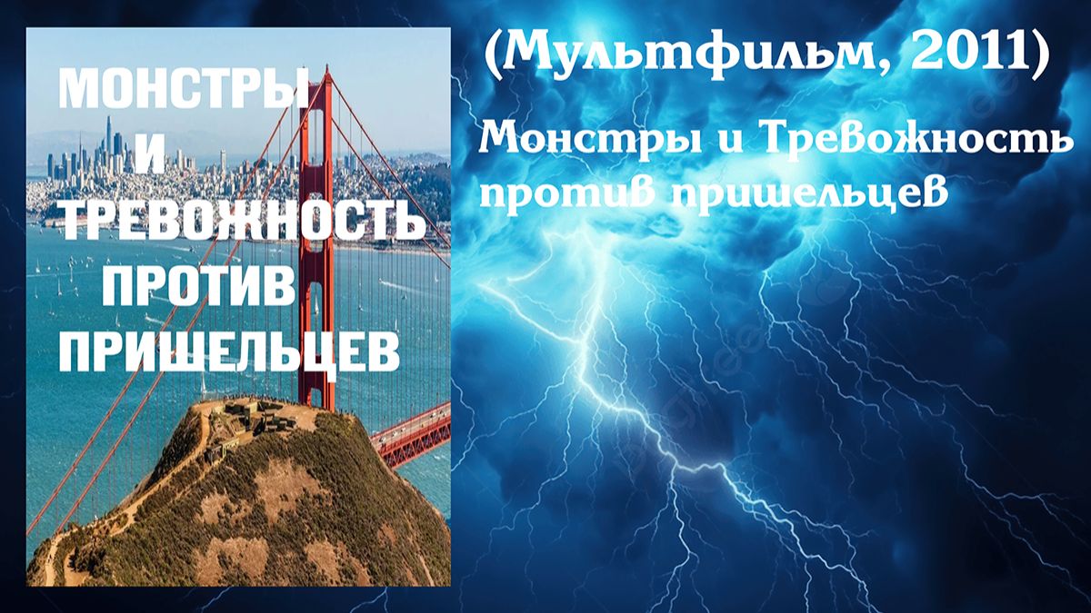 Монстры и Тревожность против пришельцев (Мультфильм, 2011)