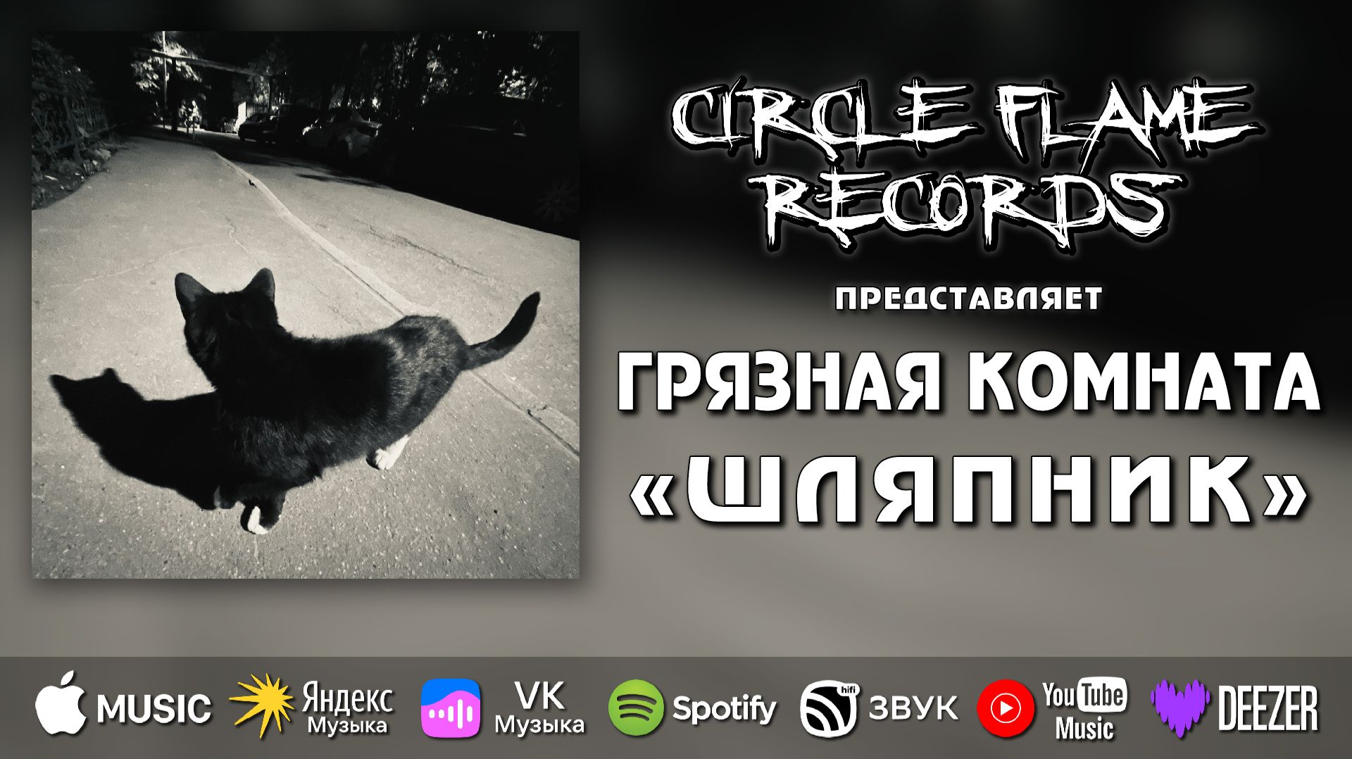 Грязная Комната – Шляпник