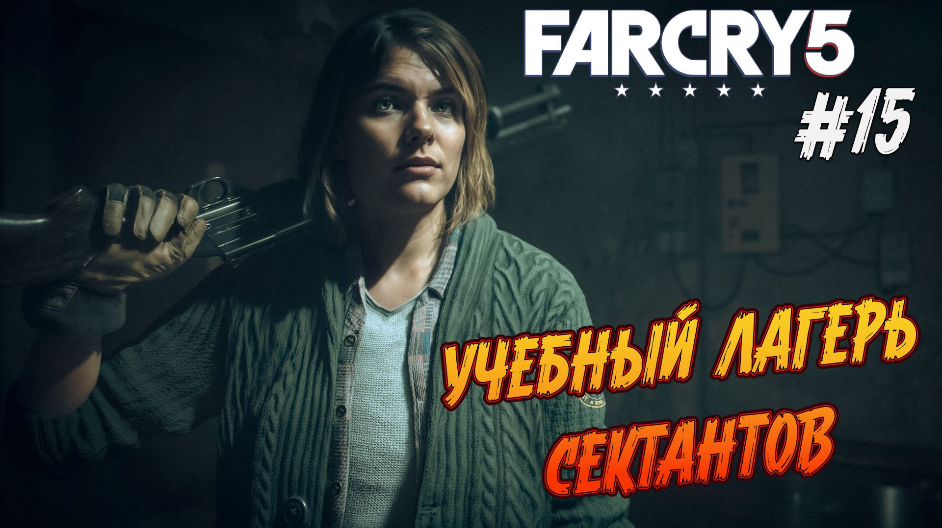 Far Cry 5 - Ч.15 "ДИВЕРСИЯ В ЛАГЕРЕ ПОДГОТОВКИ БОЕВИКОВ"
