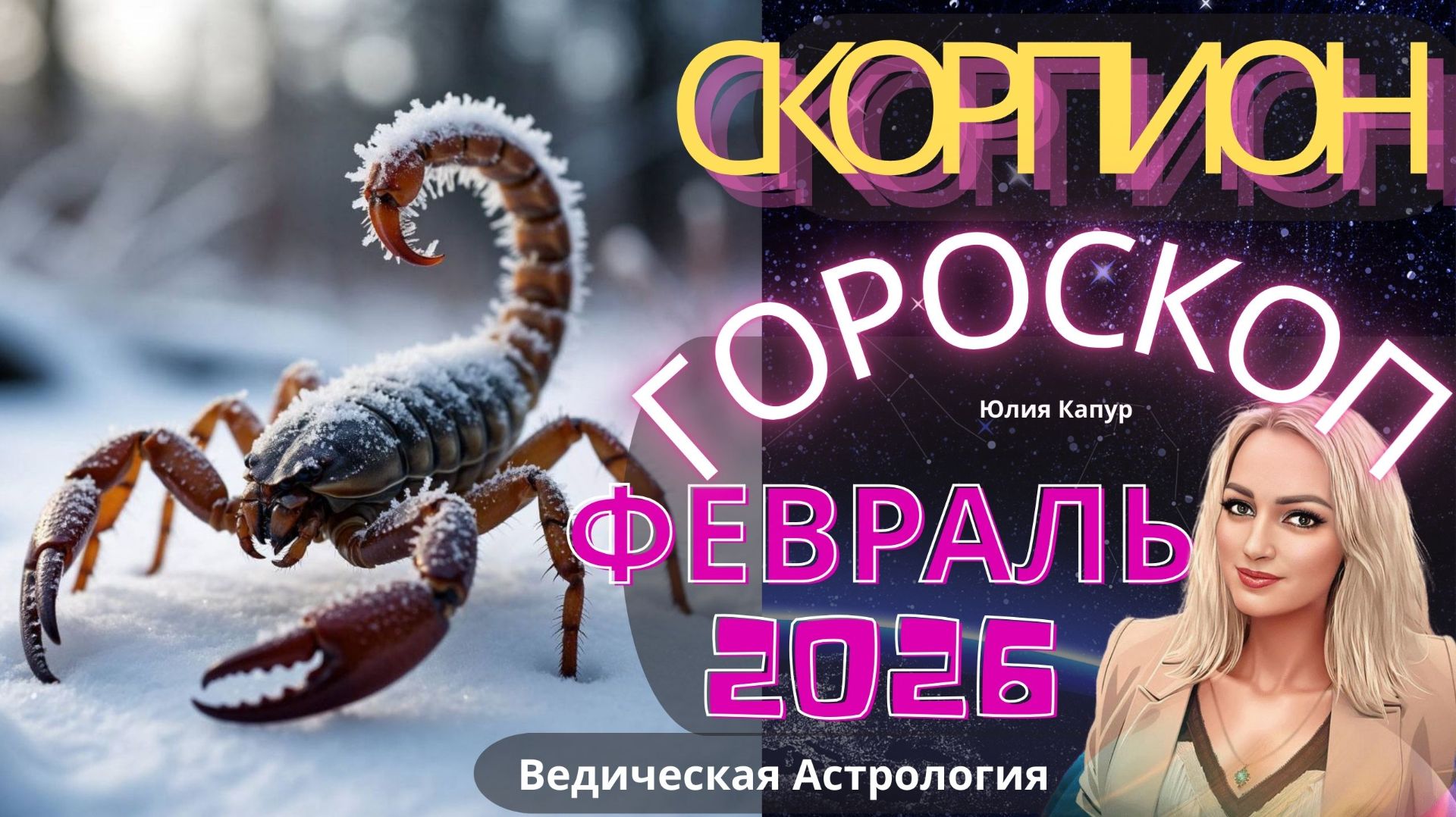 ♏Скорпион - гороскоп на Февраль 2026 года. От Юлии Капур
