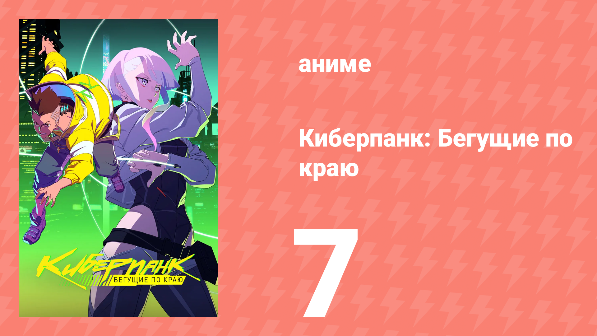 Киберпанк: Бегущие по краю 7 серия «Сильнее» (сериал, 2022, озвучка)