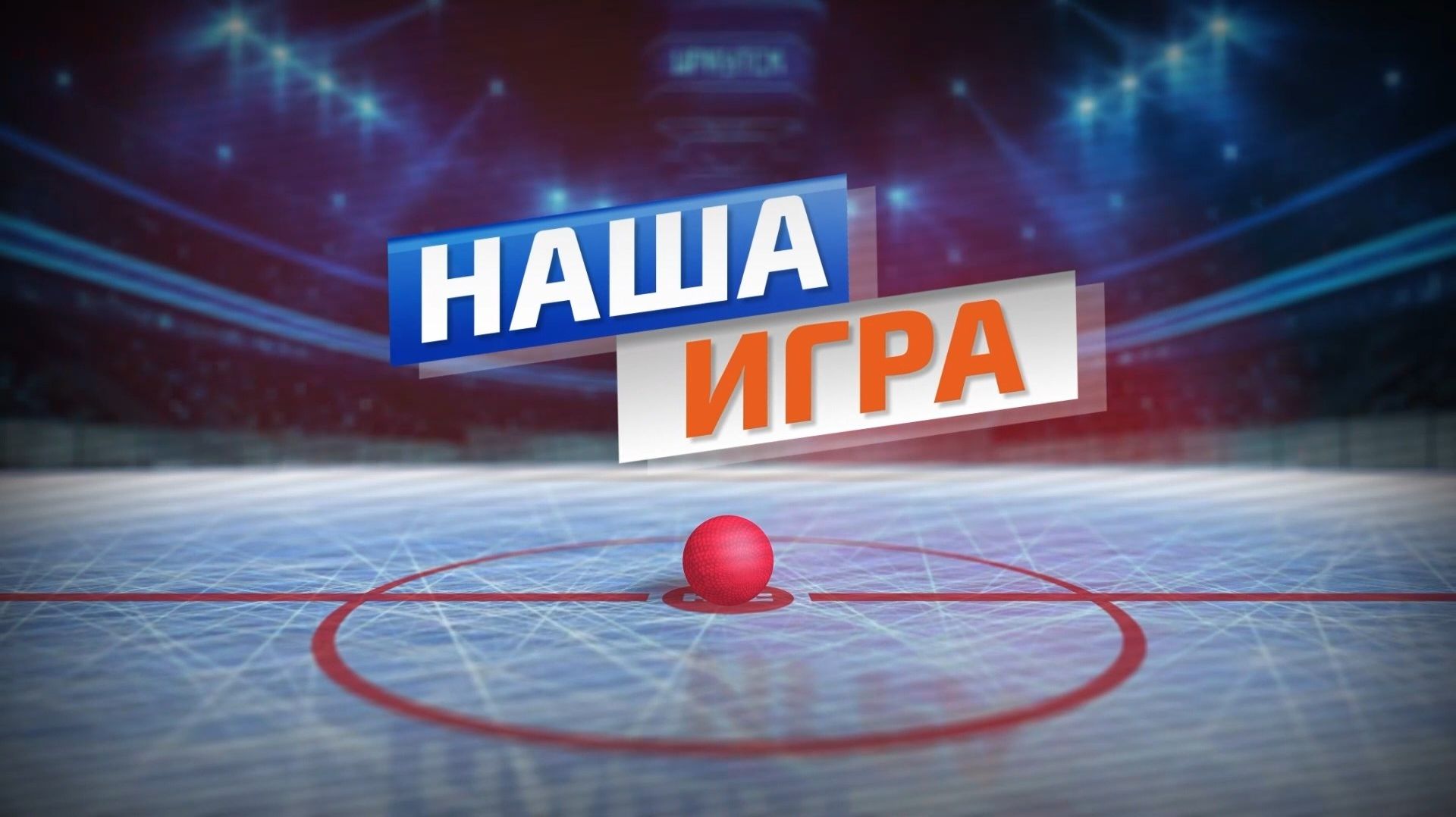 Наша игра (Выпуск от 21.01.26)