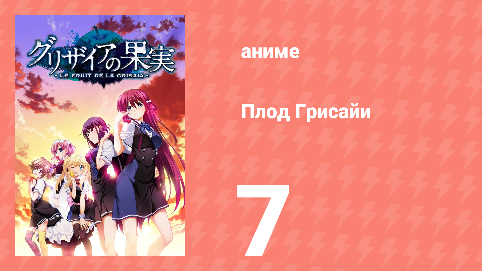Плод Грисайи 7 серия (аниме-сериал, 2014)