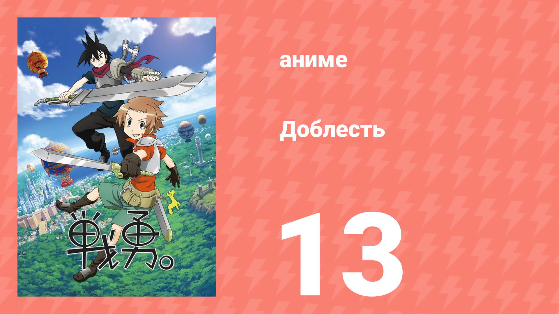 Доблесть 1 сезон 13 серия (аниме-сериал, 2013)
