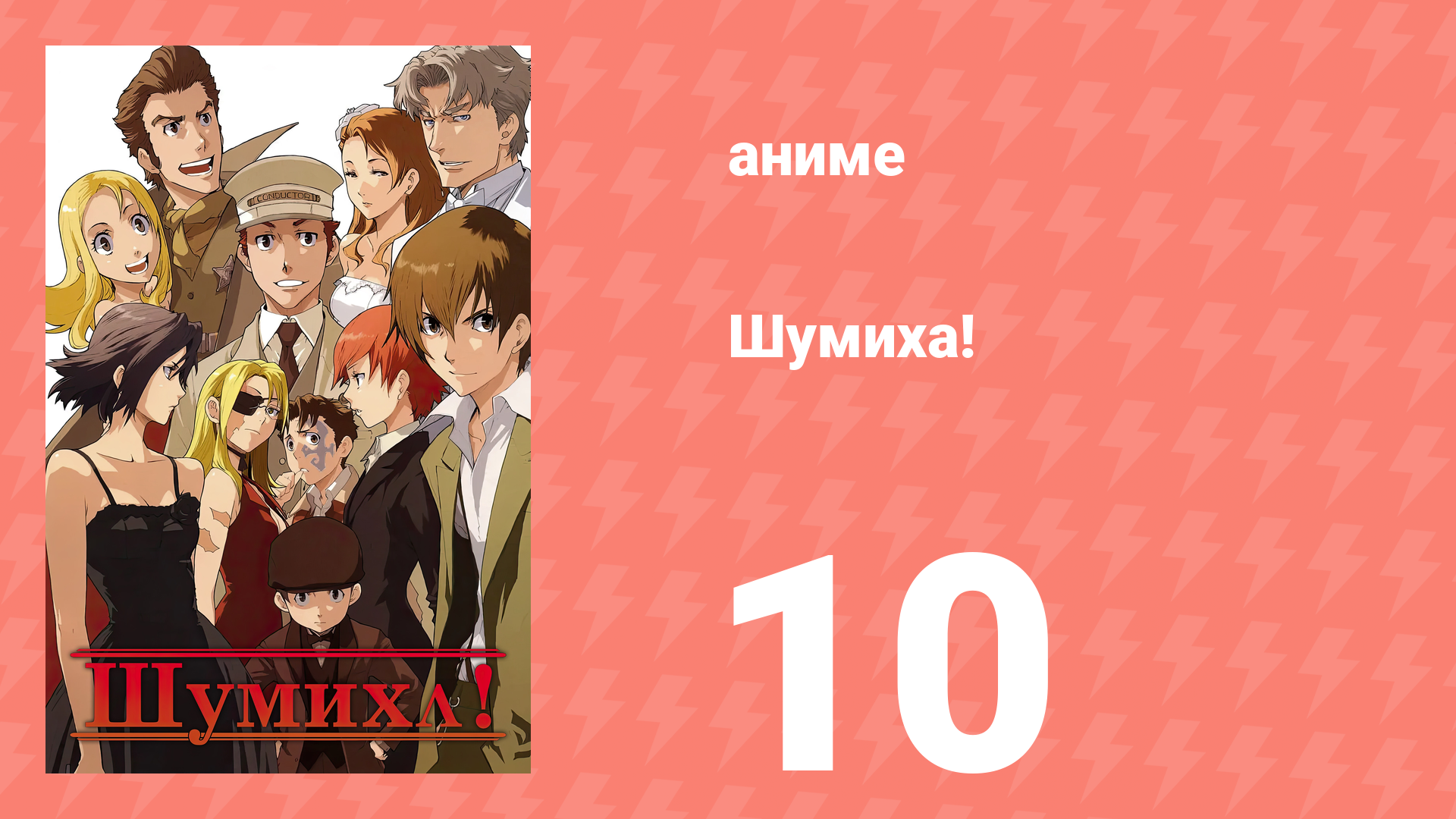Шумиха! 10 серия (аниме-сериал, 2007)