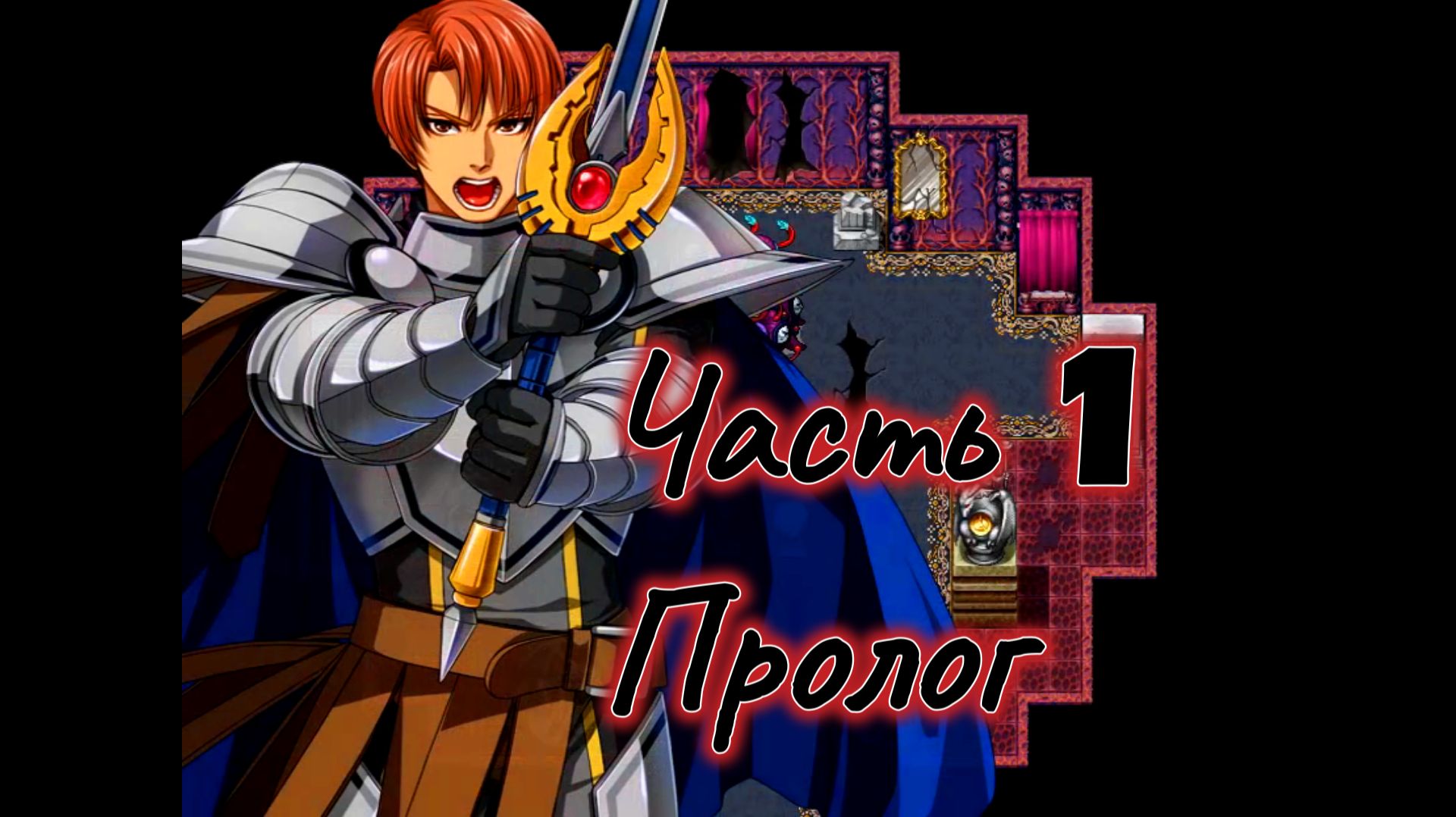 Elise the Devil (1.06) Ч1. Пролог