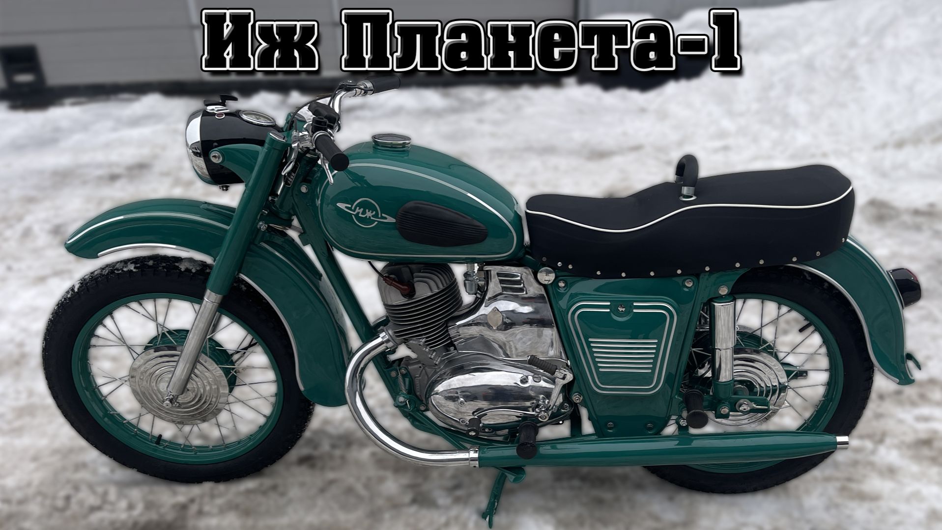 Иж Планета-1 получил новую жизнь!