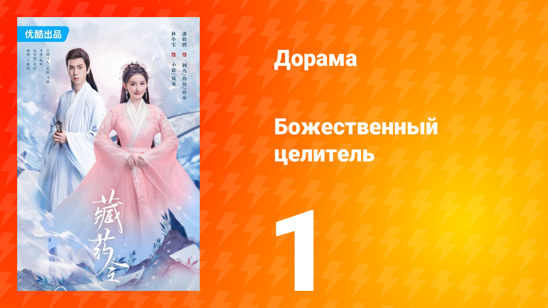 Божественный целитель 1 сезон 1 серия