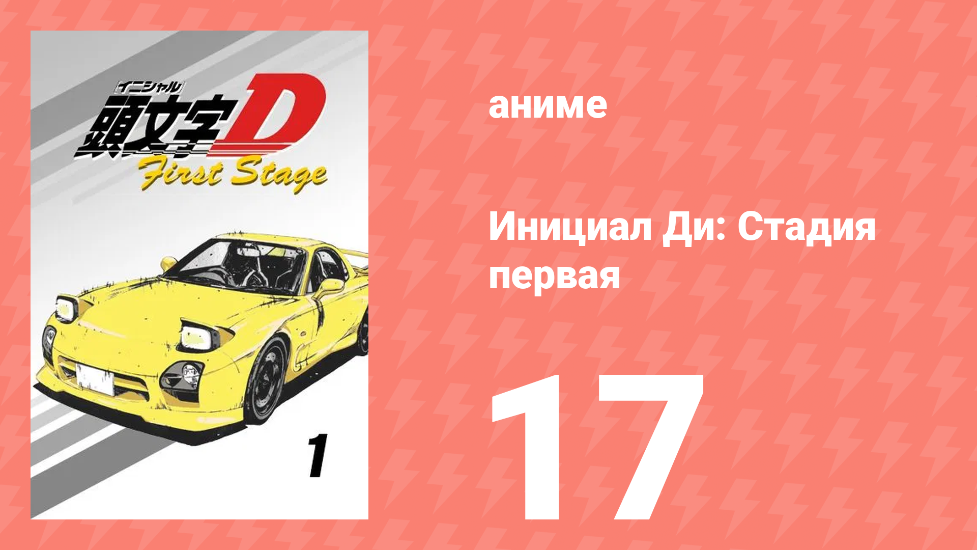 Инициал Ди: Стадия первая 17 серия (аниме-сериал, 1998)