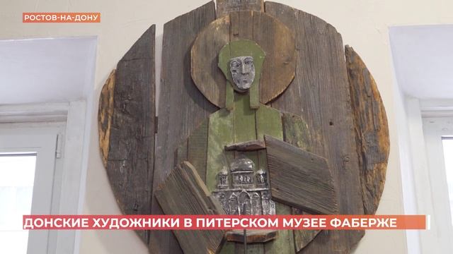 В Музее Фаберже открыли выставку донских художников и скульпторов