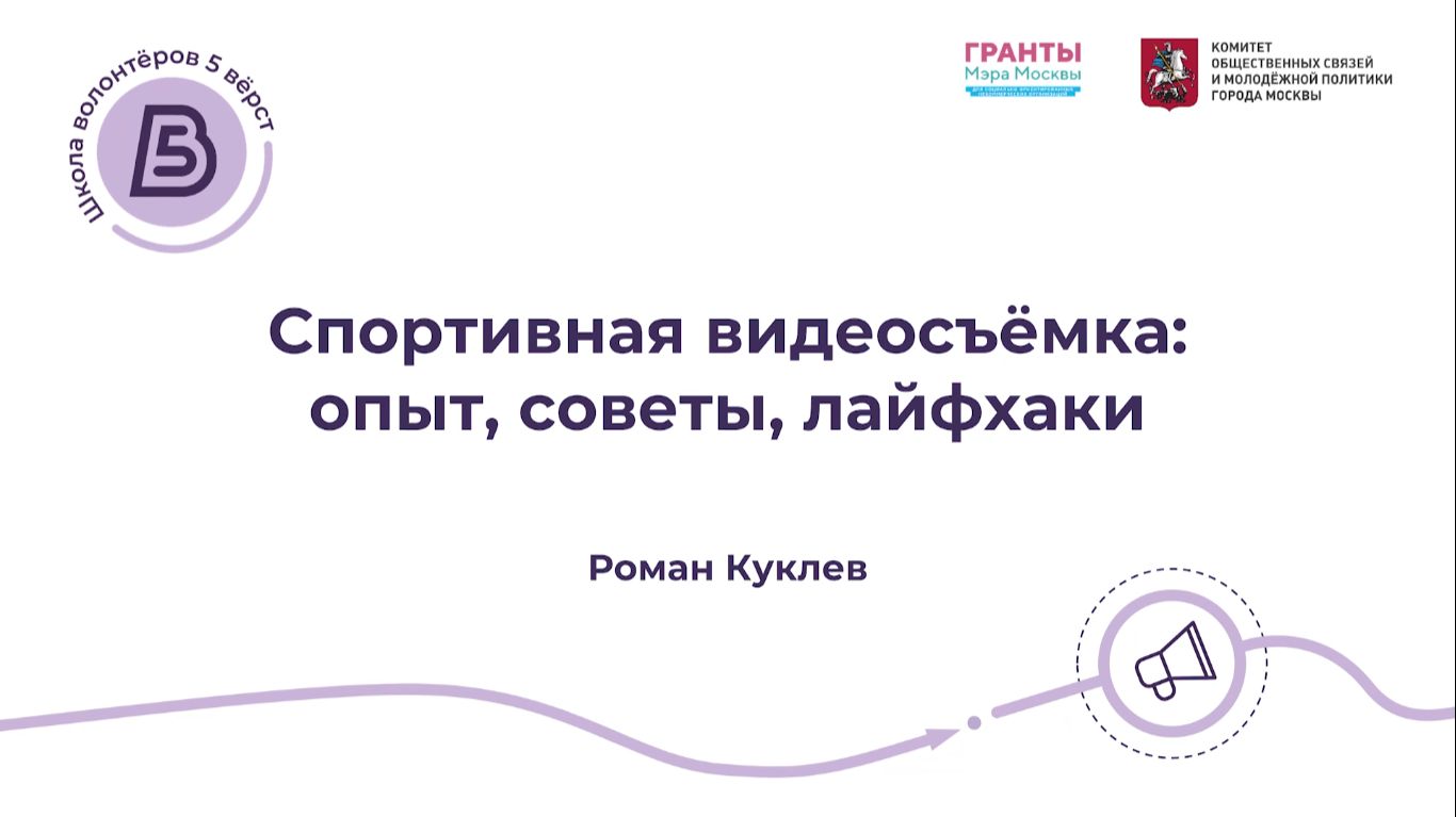 «Спортивная фото - и видеосъёмка: опыт, советы, лайфхаки». Роман Куклев