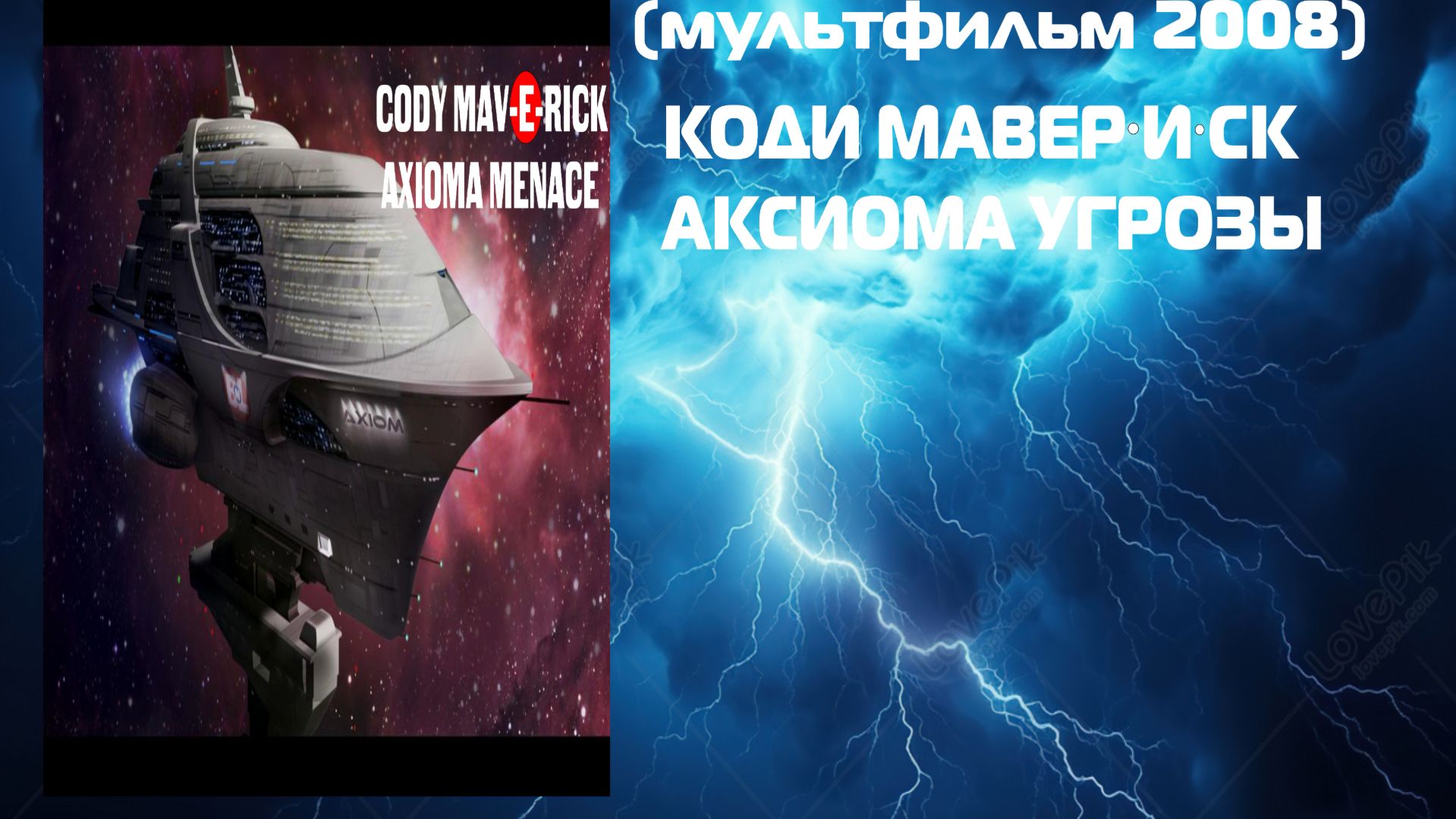КОДИ МАВЕР-И-СК Аксиома Угрозы (Мультфильм, 2008)