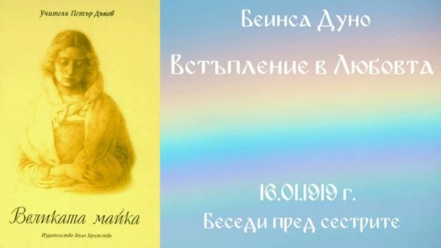 1919- 01 -16   Встъпление в Любовта, ИБ, БС, София, чете Таня Димитрова