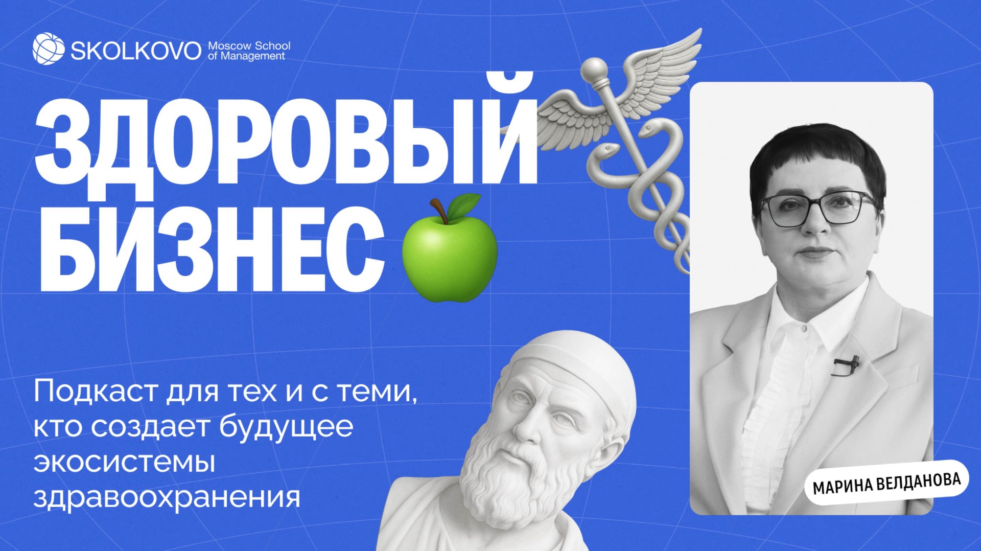 Подкаст "Здоровый бизнес" Центра здравоохранения Школы управления СКОЛКОВО